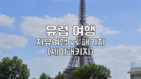 유럽 자유여행 준비 세미패키지 비용 경비 비교 네이버 블로그