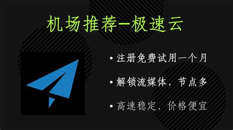 极速云机场白嫖一个月高速稳定 k秒开解锁流媒体套餐多样价格便宜 YouTube