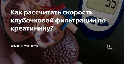 Как рассчитать скорость клубочковой фильтрации по креатинину Дмитрий Старчиков Дзен