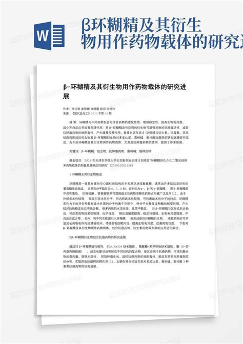 β 环糊精及其衍生物用作药物载体的研究进展word模板下载 编号qzwwpkvd 熊猫办公
