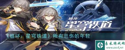 崩坏星穹铁道所有悲伤的年轻人成就攻略 网游攻略 易采游戏网