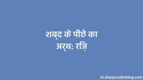 शब्द के पीछे का अर्थ रिज़ Sharp Coder Blog