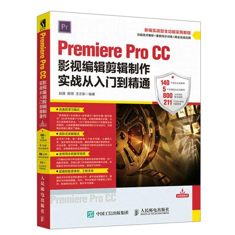 PremiereProCC影视编辑剪辑制作实战从入门到精通 pr教程书籍prcc零基础完全自学视频剪辑教材短视频制作影视后期处理书案例教程 虎窝淘