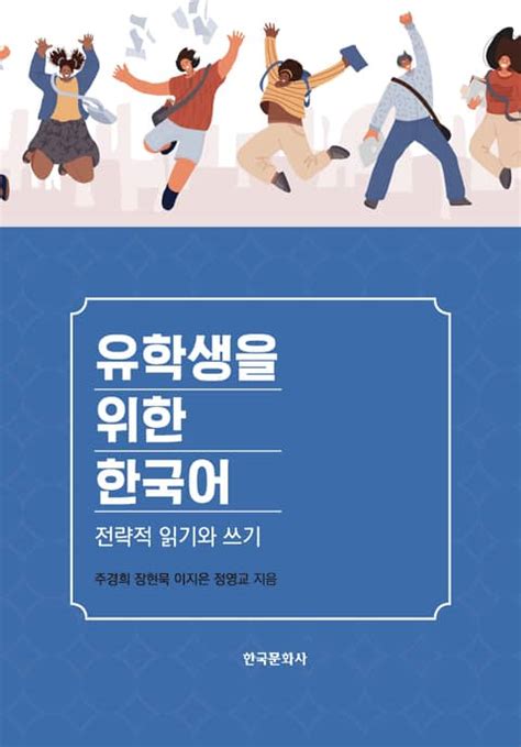 유학생을 위한 한국어 전략적 읽기와 쓰기 진로교육교재 전자책 리디