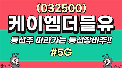 케이엠더블유 주가 5g 장비 대장주는 누구일까 에이스테크 오이솔루션 주가전망 네이버 Tv