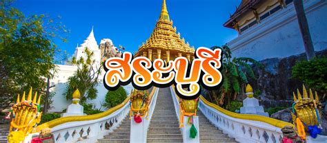 สระบุรี V2