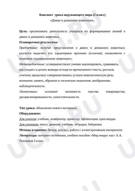 🟥 Заметки для презентации №19 по теме “План урока окружающего мира по теме Дикие и домашние