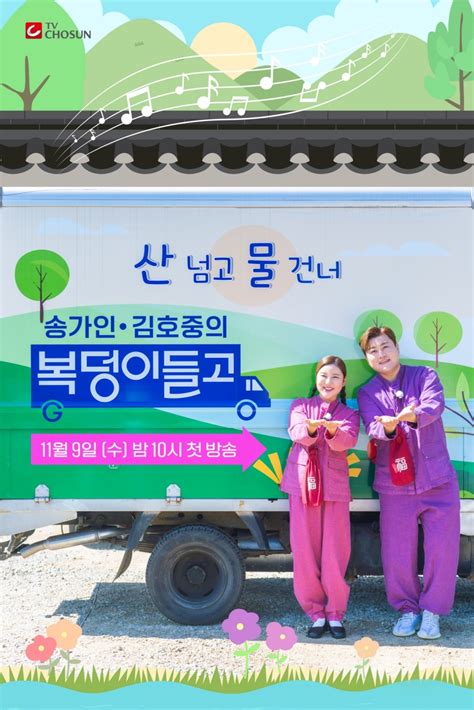 송가인·김호중 복덩이들고 11월 9일 첫방송…메인 포스터 공개