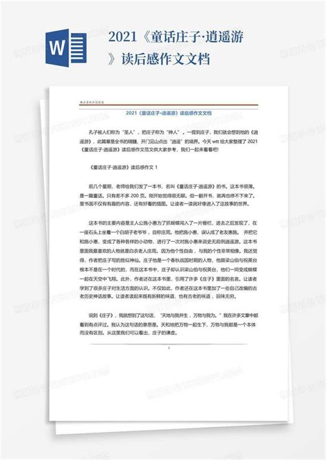 2021童话庄子逍遥游读后感作文文档 Word模板下载 编号ldkbkkgr 熊猫办公
