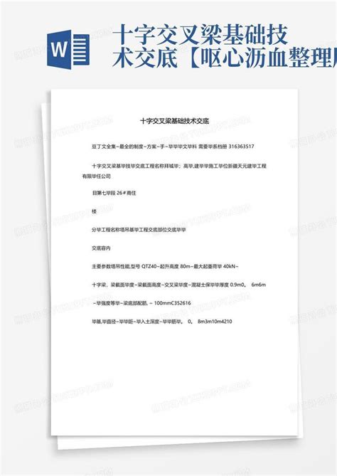 十字交叉梁基础技术交底【呕心沥血整理版】word模板下载编号lanpbdwa熊猫办公 十字交叉梁基础技术交底【呕心沥血整理版】word模板下载编号lanpbdwa熊猫办公