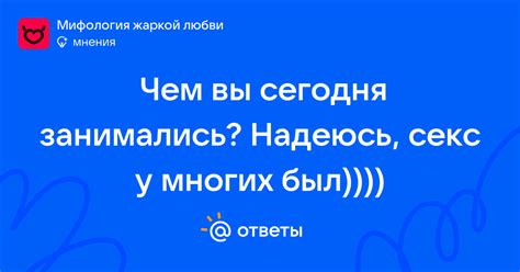 Чем вы сегодня занимались Надеюсь секс у многих был Ответы Mail