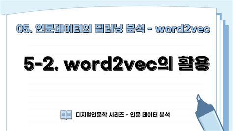 Dh교육 데이터분석 5강 5 2 Word2vec의 활용 Youtube