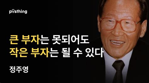 성공적인 부자로 가는길 정주영 회장의 명언 Youtube
