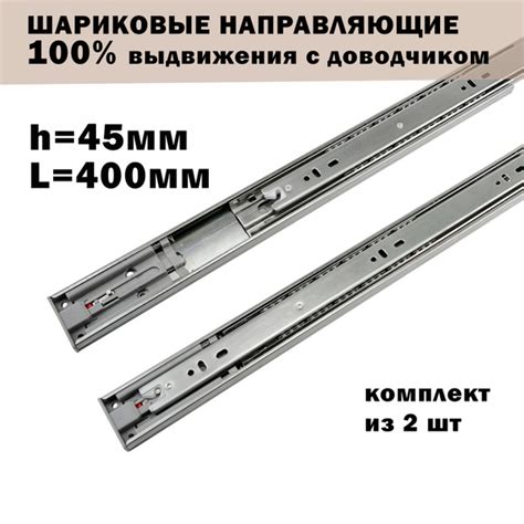 Шариковые направляющие полного выдвижения с доводчиком (Комплект ...