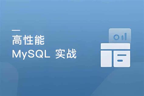 高并发 高性能 高可用 Mysql 实战课程 A姐分享
