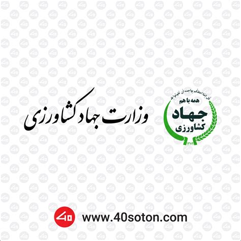 آرم وزارت جهاد کشاورزی فروش لوگو
