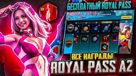 ААА ВСЕ НАГРАДЫ Royal Pass СЕЗОНА А2 В Pubg Mobile БЕСПЛАТНЫЙ A2 Royal Pass В ПУБГ МОБАЙЛ