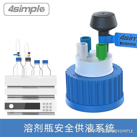 滤启科技4simple 流动相hplc进样安全盖 Gl45单向供液溶剂瓶盖 知乎