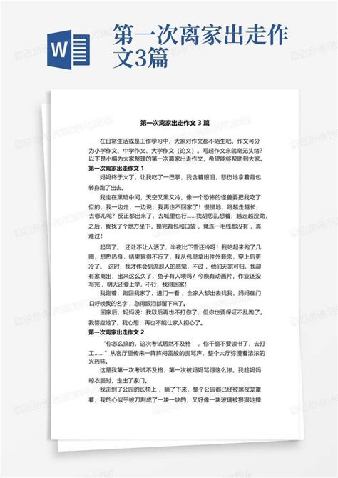 第一次离家出走作文3篇Word模板下载 编号qzgpzmyo 熊猫办公