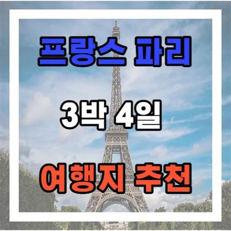 [파리 여행 코스 추천] 파리 3박 4일 여행하면서 가볼 만한 곳
