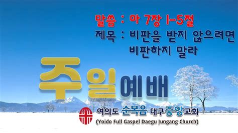 [2023 02 12]비판을 받지 않으려면 비판하지 말라 이은방목사 여순대구중앙교회 주일예배 Youtube