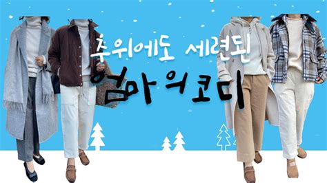 추위에도 세련된 엄마의 코디 Youtube