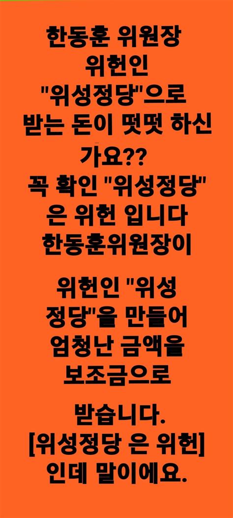 한동훈위원장 국민의힘ㅡ위법인위성정당만들어 받는 엄청난 국가보조금 정치시사 에펨코리아