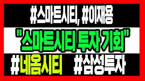 스마트시티 투자 기회 │ 주식 경제 Youtube