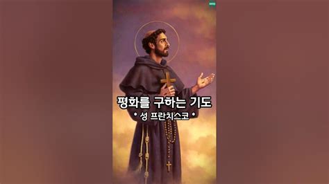 가톨릭 평화를 구하는 기도 성 프란치스코 Youtube