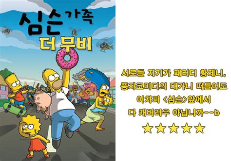 [심슨가족 더 무비]이것이 충격과 공포의 극장판이다 네이버 블로그