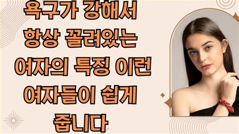 강한 욕구로 항상 관심받는 여성의 특징 그런 여성들의 쉬운 노출 YouTube