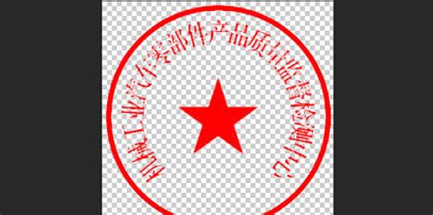 ps怎么扣取印章电子章的扣取办法 360新知