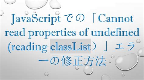 Javascriptでの「cannot Read Properties Of Undefined Reading Classlist