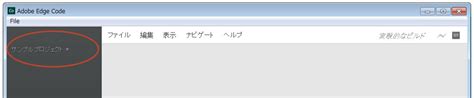 Adobe「edge Code」の使い方！インストールから基本操作、拡張機能の追加まで。 Meglog
