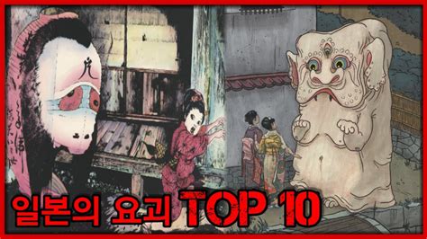 당신이 몰랐을 기괴한 요괴들 일본 요괴 Top 10 Youtube
