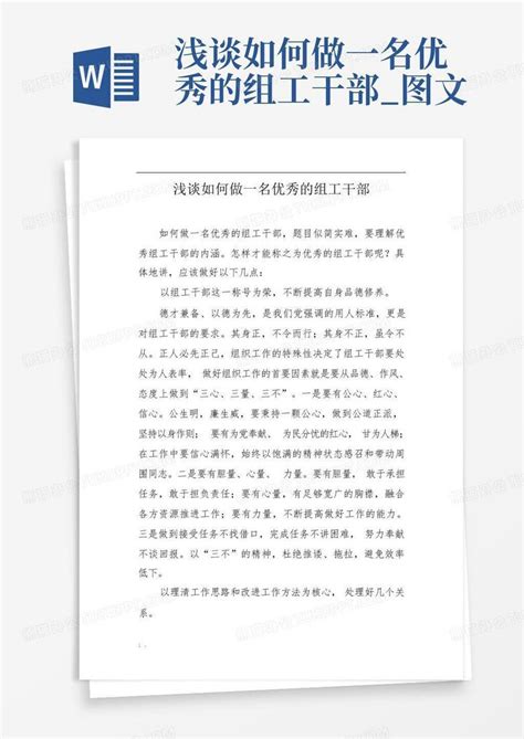 浅谈如何做一名优秀的组工干部图文word模板下载编号lvywkrwg熊猫办公