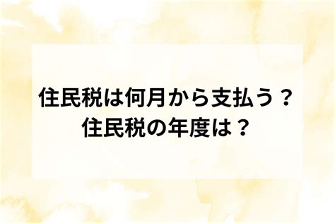 住民税は何月から支払う？住民税の年度は何月から変わる？ とらまねブログ