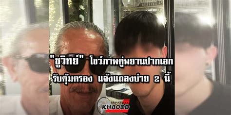 ชูวิทย์ โชว์ภาพคู่พยานปากเอก คุ้มครอง หนุ่มสิงคโปร์ ดราม่า ตร ไทย