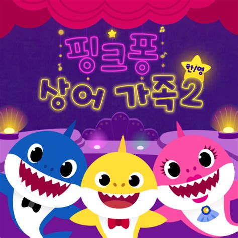 핑크퐁 상어가족 스페셜 2 Album By Pinkfong Spotify