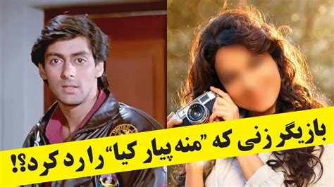 بازیگر زنی که فیلم سلمان خان را رد کرد؟ Youtube