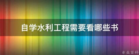 自学水利工程需要看哪些书 业百科
