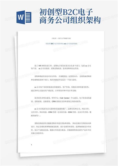 初创型b2c电子商务xxx公司组织架构 Word模板下载 编号lvekpnkk 熊猫办公