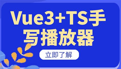 Vue3ts手写播放器实现教程 视频播放器开发指南it爱知识