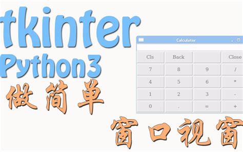 【莫烦python】tkinter 做简单的窗口视窗 Python Gui哔哩哔哩bilibili