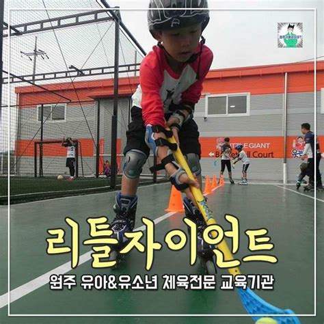 안녕하세요~ 대한민국 대표 유아and유소년 체육전문 교육기관 원주 리틀자이언트 유소년스포츠클럽