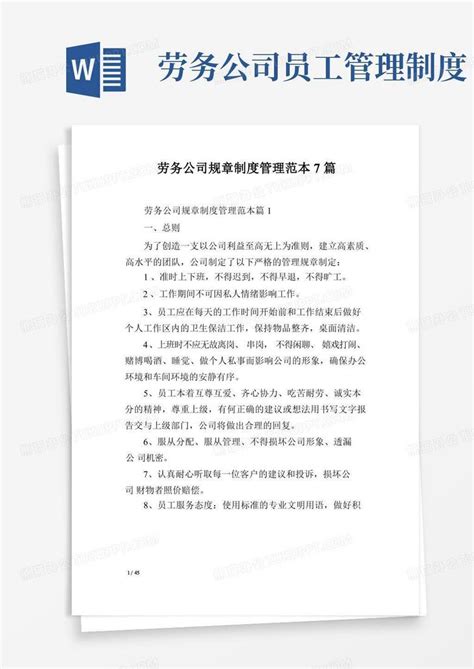 劳务公司规章制度管理范本7篇Word模板下载 编号lgnvrbao 熊猫办公