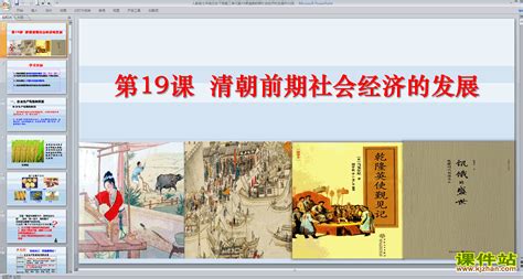 初中七年级下册ppt课件下载 历史ppt课件 清朝前期社会经济的发展 课件站