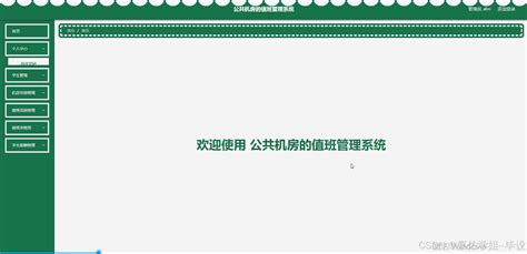 Springboot毕设公共机房的值班管理系统程序论文公共计算机管理系统 Csdn博客