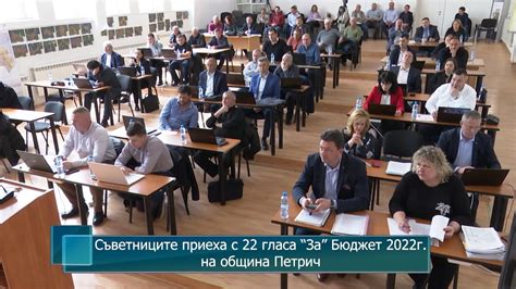 Съветниците приеха с 22 гласа За Бюджет 2022г на община Петрич Youtube