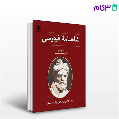 کتاب شاهنامه ی فردوسی یک جلدی نوشته دکتر سعید حمیدیان از نشر قطره